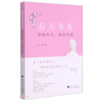 后天为美：青春有方，美丽有度