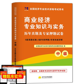 天明2021年中级经济师全国经济专业技术资格考试用书 商业经济专业知识与实务历年真题及专家押题试卷