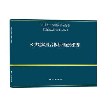 公共建筑叠合板标准底板图集T/SSACE 001—2021