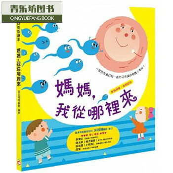 预售 台版 妈妈，我从哪里来 幼福