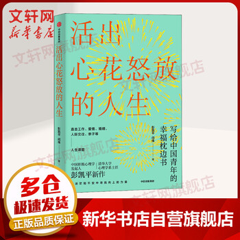【现货速发】活出心花怒放的人生 写给中国青年的幸福枕边书 积极心理学发起人 彭凯平新作 樊登推荐 幸福积极心理人际婚姻 心理学入门书籍
