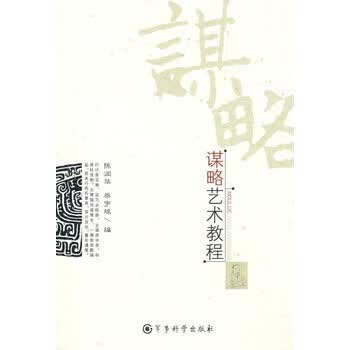 谋略艺术教程【正版图书】