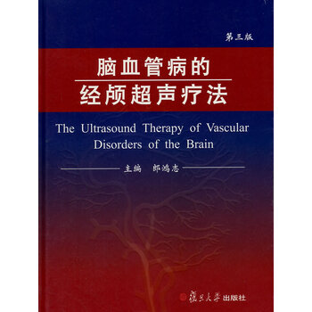 脑血管病的经颅超声疗法