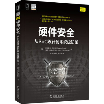 硬件安全 从SoC设计到系统级防御