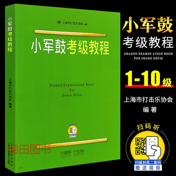 小军鼓考级教程 小军鼓考级1-10级基础练习曲教材书 扫码看视频 上海音乐出版社 上海市打击乐协会
