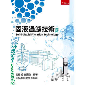 预售 中国台湾過濾與分離學會 固液過濾技術 五南
