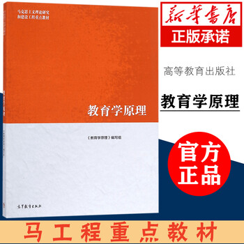 正版 马工程 教育学原理 项贤明 冯建军 柳海民 马克思主义理论研究和建设工程重点教材 大学教育学类 大学教材 高等教育出版社