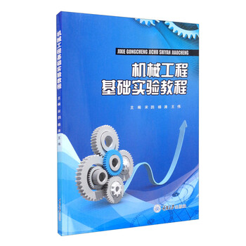 机械工程基础实验教程