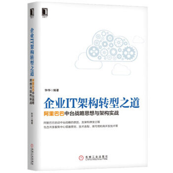 企业IT架构转型之道中台战略思想与架构实战