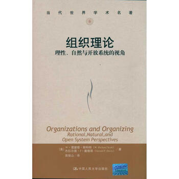组织理论:理性.自然与开放系统的视角 W·理查德·斯科特 杰拉尔德·F·戴维斯  书籍