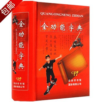 字典词典书籍 全功能字典 （定价16）