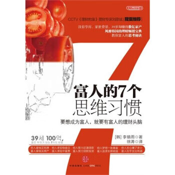 富人的7个思维习惯【正版图书】