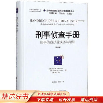 刑事侦查手册 洛尔