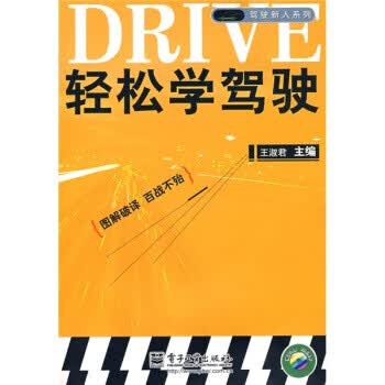 轻松学驾驶 【正版书】
