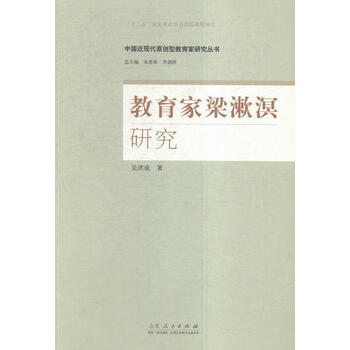 教育家梁漱溟研究吴洪成山东人民出版社9787209093620 传记书籍