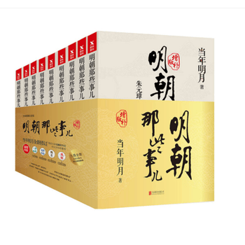 明朝那些事儿（全套共9册增补版）