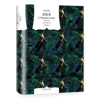 反抗者(译文经典) [法]加缪  黄雅琴 编 沈志明 译 书籍