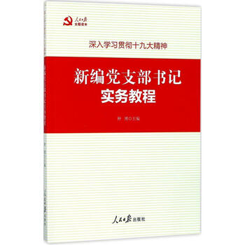 新编党支部书记实务教程