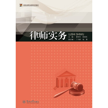律师实务/高等法律职业教育系列教材
