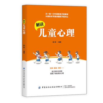 解读儿童心理9787518084548