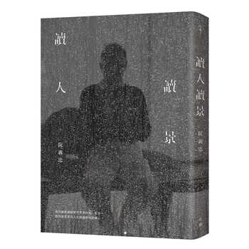 预售 阮义忠 读人读景 有鹿文化