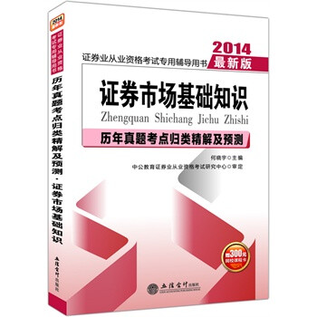 2014-证券市场基础知识-历年真题考点归类精解及预测-证券业从业资格考试专用辅导用书-版【正版开发