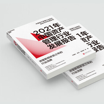 2021年中国资产管理行业发展报告 巴曙松 等 编 书籍