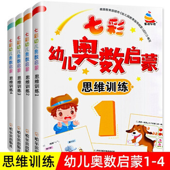 全8册 七彩幼儿奥数启蒙 数学思维训练 儿童奥数启蒙教早教学数学 七彩幼儿奥数启蒙1-4册--小班中班