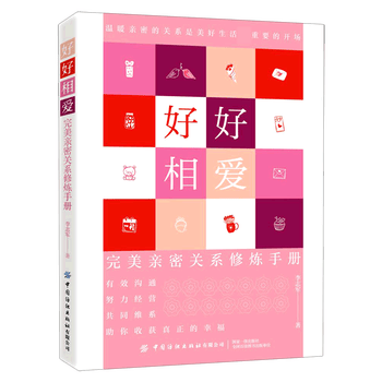 好好相爱(完美亲密关系修炼手册)