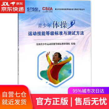 【正版图书】青少年体操运动技能等级标准与测试方法 陈佩杰,唐炎 主编 科学出版社 9787030570369