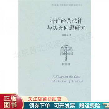 特许经营法律与实务问题研究 张国元