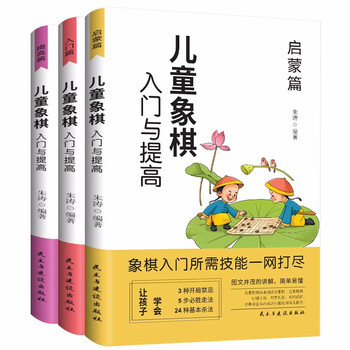 全3册儿童象棋入门与提高 青少年象棋从入门到精通基础教程棋谱少儿初学者零基础秒懂象棋成为大师书籍