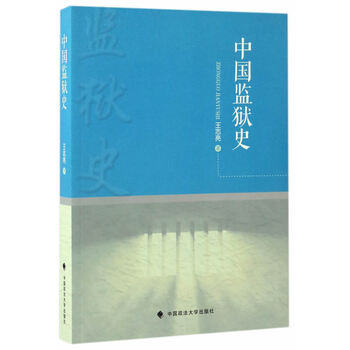 中国监狱史