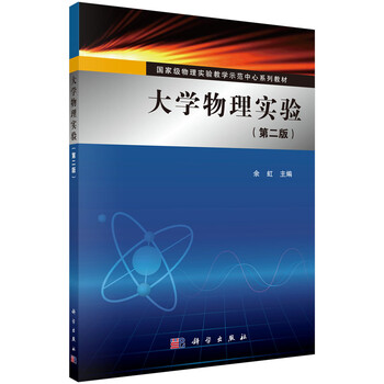 大学物理实验（第二版）\/余虹 科学出版社