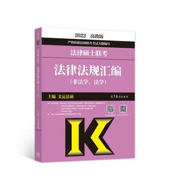 2022法律硕士联考法律法规汇编（非法学、法学）