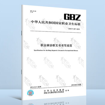GBZ/T 267-2015 职业病诊断文书书写规范