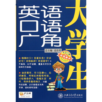 大学生英语口语广角(附光盘)