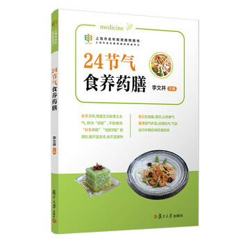 24节气食养药膳（上海市老年教育推荐用书）