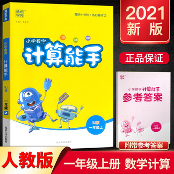 2021新版通城学典小学数学计算能手一年级上册部编人教版小学1年级上同步练习册测试题训练资料教辅书