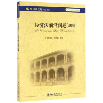 经济法前沿问题(2015)/经济法文库