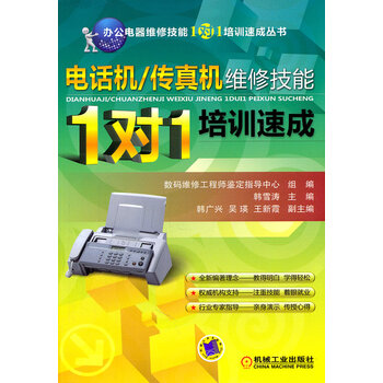 电话机 传真机维修技能“1对1”培训速成 韩雪涛 机械工业出版社
