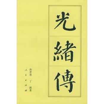 光绪传(中国历代帝王传记)