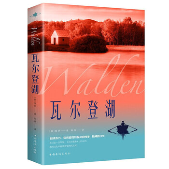 瓦尔登湖 世界名著外国小说文学中文版原版经典名作名家名译