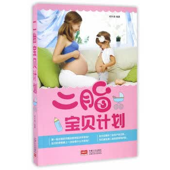 二胎宝贝计划 【正版书】