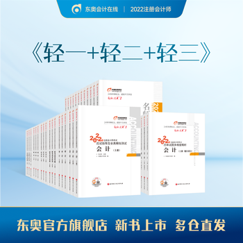 【新书上市】东奥2022年注册会计师考试教材辅导书注会CPA轻松过关1+轻松过关2+轻3 六科同购 1