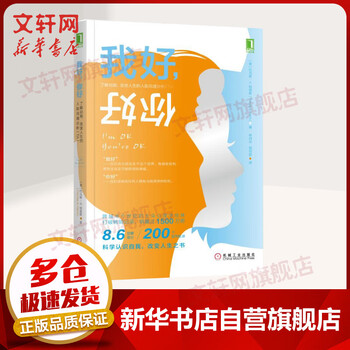 我好 你好：了解自我、改变人生的人际沟通分析（TA）