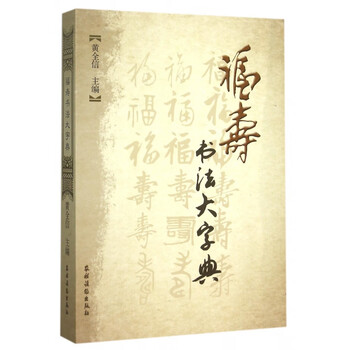福寿书法大字典