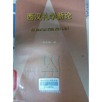 西汉礼学新论 华友根【正版书】