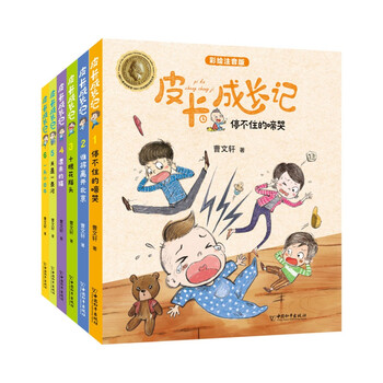 皮卡成长记系列（套装共6册）
