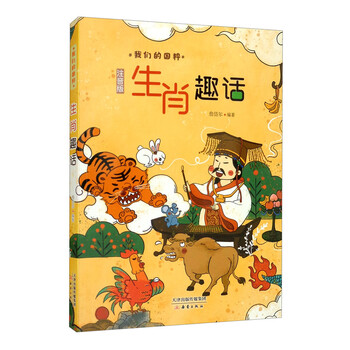 我们的国粹：中国生肖趣话（注音版）9787530771372